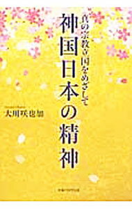 &nbsp;&nbsp;&nbsp; 神国日本の精神 単行本 の詳細 出版社: 幸福の科学出版 レーベル: 作者: 大川咲也加 カナ: シンコクニホンノセイシン / オオカワサヤカ サイズ: 単行本 ISBN: 4863953178 発売日...