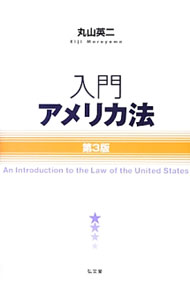 &nbsp;&nbsp;&nbsp; 入門アメリカ法 単行本 の詳細 出版社: 弘文堂 レーベル: 作者: 丸山英二 カナ: ニュウモンアメリカホウ / マルヤマエイジ サイズ: 単行本 ISBN: 4335355585 発売日: 2013...