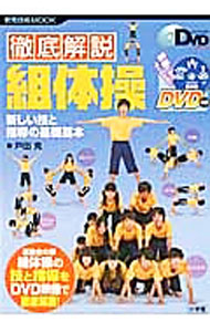 &nbsp;&nbsp;&nbsp; 徹底解説組体操 単行本 の詳細 出版社: 小学館 レーベル: 教育技術MOOK 作者: 戸田克 カナ: テッテイカイセツクミタイソウ / トダマサル サイズ: 単行本 ISBN: 4091067418 ...