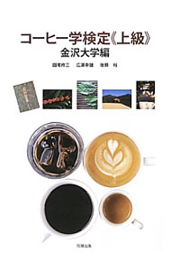 &nbsp;&nbsp;&nbsp; コーヒー学検定《上級》 単行本 の詳細 出版社: 旭屋出版 レーベル: 作者: 金沢大学 カナ: コーヒーガクケンテイジョウキュウ / カナザワダイガク サイズ: 単行本 ISBN: 475111022...