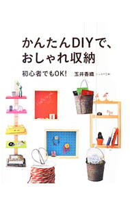 &nbsp;&nbsp;&nbsp; かんたんDIYで、おしゃれ収納 単行本 の詳細 出版社: 実業之日本社 レーベル: 作者: 玉井香織 カナ: カンタンディーアイワイデオシャレシュウノウ / タマイカオリ サイズ: 単行本 ISBN: ...