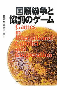 &nbsp;&nbsp;&nbsp; 国際紛争と協調のゲーム 単行本 の詳細 出版社: 有斐閣 レーベル: 作者: 鈴木基史 カナ: コクサイフンソウトキョウチョウノゲーム / スズキモトシ サイズ: 単行本 ISBN: 464114904...