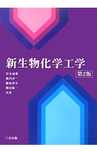 &nbsp;&nbsp;&nbsp; 新生物化学工学 単行本 の詳細 出版社: 三共出版 レーベル: 作者: 岸本通雅 カナ: シンセイブツカガクコウガク / キシモトミチマサ サイズ: 単行本 ISBN: 4782706794 発売日: ...