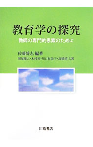 &nbsp;&nbsp;&nbsp; 教育学の探究 単行本 の詳細 出版社: 川島書店 レーベル: 作者: 佐藤博志 カナ: キョウイクガクノタンキュウ / サトウヒロシ サイズ: 単行本 ISBN: 4761008932 発売日: 201...