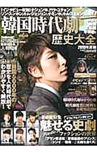 &nbsp;&nbsp;&nbsp; 韓国時代劇歴史大全 2013年度版 単行本 の詳細 出版社: 扶桑社 レーベル: FUSOSHA　MOOK 作者: カナ: カンコクジダイゲキレキシタイゼン / サイズ: 単行本 ISBN: 45946...