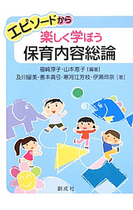 &nbsp;&nbsp;&nbsp; エピソードから楽しく学ぼう保育内容総論 単行本 の詳細 出版社: 創成社 レーベル: 作者: 福崎淳子 カナ: エピソードカラタノシクマナボウホイクナイヨウソウロン / フクザキジュンコ サイズ: 単行...