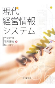 &nbsp;&nbsp;&nbsp; 現代経営情報システム 単行本 の詳細 出版社: 中央経済社 レーベル: 作者: 竹安数博 カナ: ゲンダイケイエイジョウホウシステム / タケヤスカズヒロ サイズ: 単行本 ISBN: 45024761...