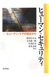 &nbsp;&nbsp;&nbsp; ヒューマン・セキュリティ の詳細 出版社: 医学評論社 レーベル: 作者: 松田ひとみ カナ: ヒューマンセキュリティ / マツダヒトミ サイズ: 単行本 関連商品リンク : 松田ひとみ 医学評論社