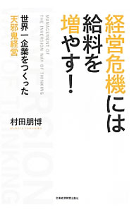 &nbsp;&nbsp;&nbsp; 経営危機には給料を増やす！ 単行本 の詳細 出版社: 日本経済新聞出版社 レーベル: 作者: 村田朋博 カナ: ケイエイキキニワキュウリョウオフヤス / ムラタトモヒロ サイズ: 単行本 ISBN: 4...
