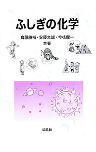 &nbsp;&nbsp;&nbsp; ふしぎの化学 単行本 の詳細 出版社: 培風館 レーベル: 作者: 斎藤勝裕 カナ: フシギノカガク / サイトウカツヒロ サイズ: 単行本 ISBN: 4563046187 発売日: 2013/04/...