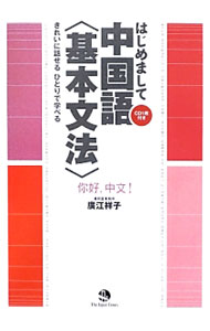 &nbsp;&nbsp;&nbsp; はじめまして中国語〈基本文法〉 単行本 の詳細 出版社: ジャパンタイムズ レーベル: きれいに話せるひとりで学べる 作者: 広江祥子 カナ: ハジメマシテチュウゴクゴキホンブンポウ / ヒロエサチコ ...