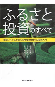 &nbsp;&nbsp;&nbsp; ふるさと投資のすべて 単行本 の詳細 出版社: きんざい レーベル: 作者: 赤井厚雄 カナ: フルサトトウシノスベテ / アカイアツオ サイズ: 単行本 ISBN: 4322123289 発売日: 2...