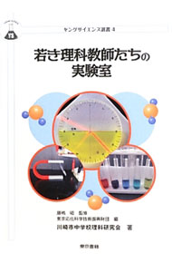 &nbsp;&nbsp;&nbsp; 若き理科教師たちの実験室 単行本 の詳細 出版社: 東京書籍 レーベル: ヤングサイエンス選書 作者: 藤嶋昭 カナ: ワカキリカキョウシタチノジッケンシツ / フジシマアキラ サイズ: 単行本 ISB...