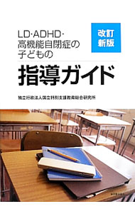 &nbsp;&nbsp;&nbsp; LD・ADHD・高機能自閉症の子どもの指導ガイド 単行本 の詳細 出版社: 東洋館出版社 レーベル: 作者: 国立特別支援教育総合研究所 カナ: エルディーエーディーエイチディーコウキノウジヘイショウノ...