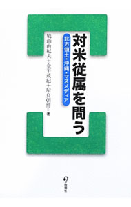 &nbsp;&nbsp;&nbsp; 対米従属を問う 単行本 の詳細 出版社: 旬報社 レーベル: 作者: 鳩山由紀夫 カナ: タイベイジュウゾクオトウ / ハトヤマユキオ サイズ: 単行本 ISBN: 4845113170 発売日: 20...