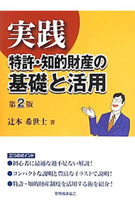 &nbsp;&nbsp;&nbsp; 実践特許・知的財産の基礎と活用 単行本 の詳細 出版社: 発明推進協会 レーベル: 作者: 辻本希世士 カナ: ジッセントッキョチテキザイサンノキソトカツヨウ / ツジモトキヨシ サイズ: 単行本 IS...