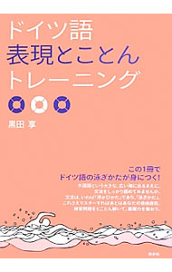 &nbsp;&nbsp;&nbsp; ドイツ語表現とことんトレーニング 単行本 の詳細 出版社: 白水社 レーベル: 作者: 黒田享 カナ: ドイツゴヒョウゲントコトントレーニング / クロダススム サイズ: 単行本 ISBN: 45600...
