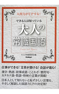 &nbsp;&nbsp;&nbsp; できる人は知っている大人の常識国語 単行本 の詳細 出版社: 学研パブリッシング レーベル: 作者: 大人の常識研究会 カナ: デキルヒトワシッテイルオトナノジョウシキコクゴ / オトナノジョウシキケン...