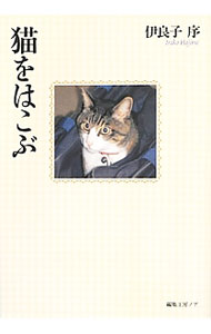 &nbsp;&nbsp;&nbsp; 猫をはこぶ 単行本 の詳細 出版社: 編集工房ノア レーベル: 作者: 伊良子序 カナ: ネコオハコブ / イラコハジメ サイズ: 単行本 ISBN: 4892712005 発売日: 2013/05/0...