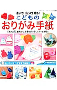 &nbsp;&nbsp;&nbsp; 書いて！折って！贈る！こどものおりがみ手紙 単行本 の詳細 出版社: ブティック社 レーベル: レディブティックシリーズ 作者: カナ: カイテオッテオクルコドモノオリガミテガミ / サイズ: 単行本 ...