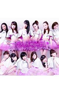 &nbsp;&nbsp;&nbsp; 【CD＋DVD】美少女黙示録　（初回限定版A） の詳細 発売元: 株式会社ワーナーミュージック・ジャパン アーティスト名: バクステ外神田一丁目 カナ: ビショウジョモクシロクショカイゲンテイバンエー ...