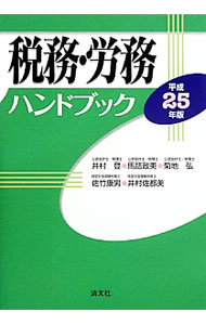 &nbsp;&nbsp;&nbsp; 税務・労務ハンドブック　平成25年版 単行本 の詳細 出版社: 清文社 レーベル: 作者: 井村登 カナ: ゼイムロウムハンドブックヘイセイ25ネンバン / イムラノボル サイズ: 単行本 ISBN: ...