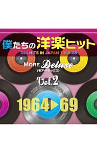 &nbsp;&nbsp;&nbsp; 【2CD】僕たちの洋楽ヒット　モア・デラックス　VOL．2／1964−69 の詳細 発売元: ユニバーサル　ミュージック アーティスト名: オムニバス カナ: ボクタチノヨウガクヒットモアデラックス21...