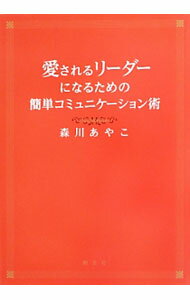 &nbsp;&nbsp;&nbsp; 愛されるリーダーになるための簡単コミュニケーション術 単行本 の詳細 出版社: 創芸社 レーベル: 作者: 森川あやこ カナ: アイサレルリーダーニナルタメノカンタンコミュニケーションジュツ / モリカ...