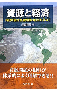 &nbsp;&nbsp;&nbsp; 資源と経済 単行本 の詳細 出版社: 丸善出版 レーベル: 作者: 沢田賢治 カナ: シゲントケイザイ / サワダケンジ サイズ: 単行本 ISBN: 4621087015 発売日: 2013/06/0...