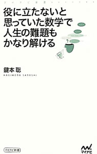 &nbsp;&nbsp;&nbsp; 役に立たないと思っていた数学で人生の難題もかなり解ける 新書 の詳細 出版社: マイナビ レーベル: マイナビ新書 作者: 鍵本聡 カナ: ヤクニタタナイトオモッテイタスウガクデジンセイノナンダイモカナ...