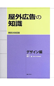 &nbsp;&nbsp;&nbsp; 屋外広告の知識　デザイン編 の詳細 出版社: ぎょうせい レーベル: 作者: 西川潔（1946−） カナ: オクガイコウコクノチシキデザインヘン / ニシカワキヨシ サイズ: 単行本 関連商品リンク :...