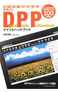 &nbsp;&nbsp;&nbsp; キヤノンDigital　Photo　Professionalクイックハンドブック 新書 の詳細 出版社: インプレスジャパン レーベル: 作者: 吉田浩章 カナ: キヤノンディジタルフォトプロフェッショ...