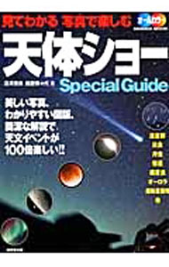 &nbsp;&nbsp;&nbsp; "見てわかる写真で楽しむ天体ショーSpecial　Guide " の詳細 出版社: 成美堂出版 レーベル: SEIBIDO　MOOK 作者: 沼沢茂美 カナ: ミテワカルシャシンデタノシムテンタイショー...