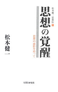 &nbsp;&nbsp;&nbsp; 松本健一思想伝 1 単行本 の詳細 出版社: 人間と歴史社 レーベル: 作者: 松本健一 カナ: マツモトケンイチシソウデン / マツモトケンイチ サイズ: 単行本 ISBN: 4890071883 発...