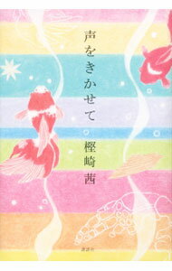&nbsp;&nbsp;&nbsp; 声をきかせて 単行本 の詳細 出版社: 講談社 レーベル: 作者: 樫崎茜 カナ: コエオキカセテ / カシザキアカネ サイズ: 単行本 ISBN: 4062183260 発売日: 2013/07/01...