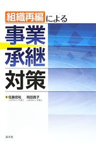 &nbsp;&nbsp;&nbsp; 組織再編による事業承継対策 単行本 の詳細 出版社: 清文社 レーベル: 作者: 佐藤信祐 カナ: ソシキサイヘンニヨルジギョウショウケイタイサク / サトウシンスケ サイズ: 単行本 ISBN: 44...