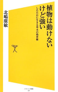 &nbsp;&nbsp;&nbsp; 植物は動けないけど強い 新書 の詳細 出版社: ソフトバンククリエイティブ レーベル: ソフトバンク新書 作者: 北嶋広敏 カナ: ショクブツワウゴケナイケドツヨイ / キタジマヒロトシ サイズ: 新書...