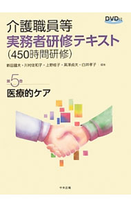 &nbsp;&nbsp;&nbsp; 介護職員等実務者研修テキスト〈450時間研修〉　第5巻 単行本 の詳細 付属品: DVD付 出版社: 中央法規出版 レーベル: 作者: 中央法規出版 カナ: カイゴショクイントウジツムシャケンシュウテキ...