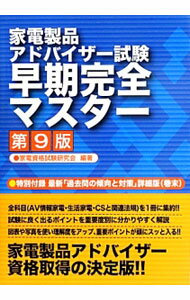 &nbsp;&nbsp;&nbsp; 家電製品アドバイザー試験早期完全マスター 単行本 の詳細 出版社: リック レーベル: 作者: 家電資格試験研究会 カナ: カデンセイヒンアドバイザーシケンソウキカンゼンマスター / カデンシカクシケン...