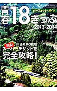 &nbsp;&nbsp;&nbsp; 青春18きっぷパーフェクト・ガイド　2013−2014 単行本 の詳細 出版社: イカロス出版 レーベル: イカロスMOOK 作者: 谷崎竜 カナ: セイシュンジュウハチキップパーフェクトガイド2013...