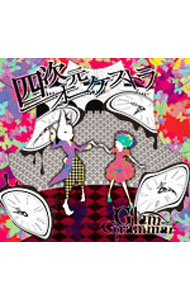 &nbsp;&nbsp;&nbsp; 【CD＋DVD】四次元オーケストラ　初回限定版 の詳細 発売元: SPEED　DISK アーティスト名: Glam　Grammar カナ: ヨジゲンオーケストラショカイゲンテイバン / グラムグラマー ...