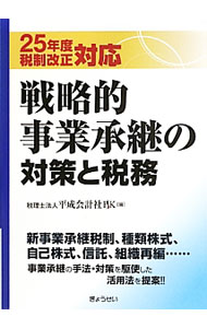 &nbsp;&nbsp;&nbsp; "戦略的事業承継の対策と税務 " の詳細 出版社: ぎょうせい レーベル: 作者: 平成会計社 カナ: センリャクテキジギョウショウケイノタイサクトゼイム / ヘイセイカイケイシャ サイズ: 単行本 関...