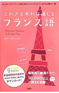 &nbsp;&nbsp;&nbsp; これさえあれば通じるフランス語 文庫 の詳細 出版社: 三修社 レーベル: 作者: BodinEmmanuelle カナ: コレサエアレバツウジルフランスゴ / ボダンエマニュエル サイズ: 文庫 IS...