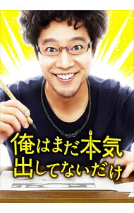 &nbsp;&nbsp;&nbsp; 【Blu−ray】俺はまだ本気出してないだけ　豪華版 の詳細 発売元: ハピネット カナ: オレハマダホンキダシテナイダケゴウカバンブルーレイディスク / フクダユウイチ FUKUDA YUICHI デ...