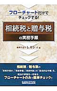 &nbsp;&nbsp;&nbsp; 相続税と贈与税の実務手順 単行本 の詳細 出版社: 税務研究会出版局 レーベル: 作者: レガシィ カナ: ソウゾクゼイトゾウヨゼイノジツムテジュン / レガシィ サイズ: 単行本 ISBN: 4793...