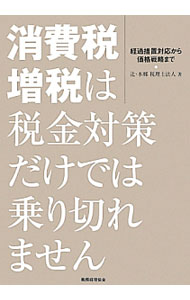 &nbsp;&nbsp;&nbsp; 消費税増税は税金対策だけでは乗り切れません 単行本 の詳細 出版社: 税務経理協会 レーベル: 作者: 辻・本郷税理士法人 カナ: ショウヒゼイゾウゼイワゼイキンタイサクダケデワノリキレマセン / ツジ...