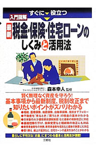 &nbsp;&nbsp;&nbsp; すぐに役立つ入門図解最新税金・保険・住宅ローンのしくみと活用法 単行本 の詳細 出版社: 三修社 レーベル: 作者: 森本幸人 カナ: スグニヤクダツニュウモンズカイサイシンゼイキンホケンジュウタクロー...