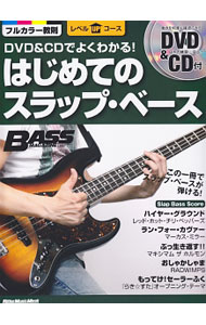 &nbsp;&nbsp;&nbsp; 【CD・DVD付】はじめてのスラップ・ベース　DVD＆CDでよくわかる！ 単行本 の詳細 出版社: リットーミュージック レーベル: リットーミュージック・ムック 作者: 河本奏輔 カナ: ハジメテノス...