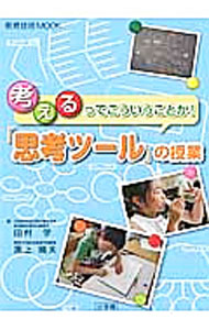 &nbsp;&nbsp;&nbsp; 考えるってこういうことか！「思考ツール」の授業 単行本 の詳細 出版社: 小学館 レーベル: 教育技術MOOK 作者: 田村学 カナ: カンガエルッテコウイウコトカシコウツールノジュギョウ / タムラマ...