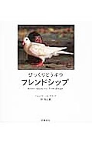 &nbsp;&nbsp;&nbsp; びっくりどうぶつフレンドシップ 新書 の詳細 出版社: 飛鳥新社 レーベル: 作者: HollandJennifer　S． カナ: ビックリドウブツフレンドシップ / ジェニファーSホランド サイズ: ...